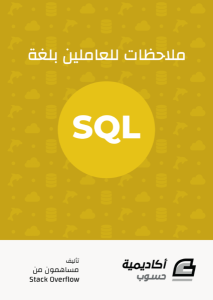 كتاب تعليم لغة SQL بصيغة PDF | مطور